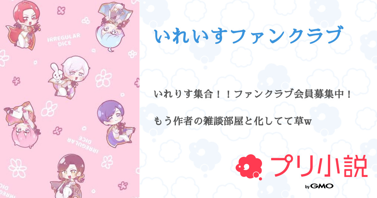 第27話：書いてみたよ！and相談！！（いれいすファンクラブ）｜無料スマホ夢小説ならプリ小説 Bygmo